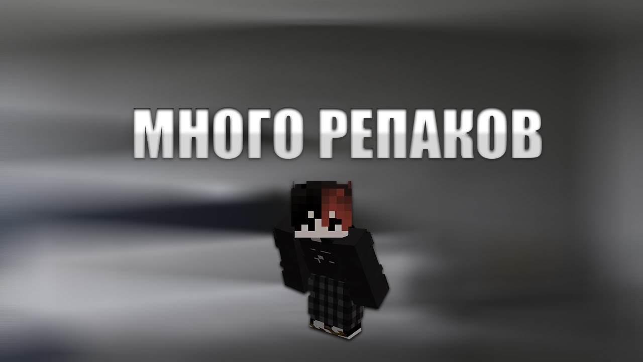 Много Репаков На iku pack. - YouTube
