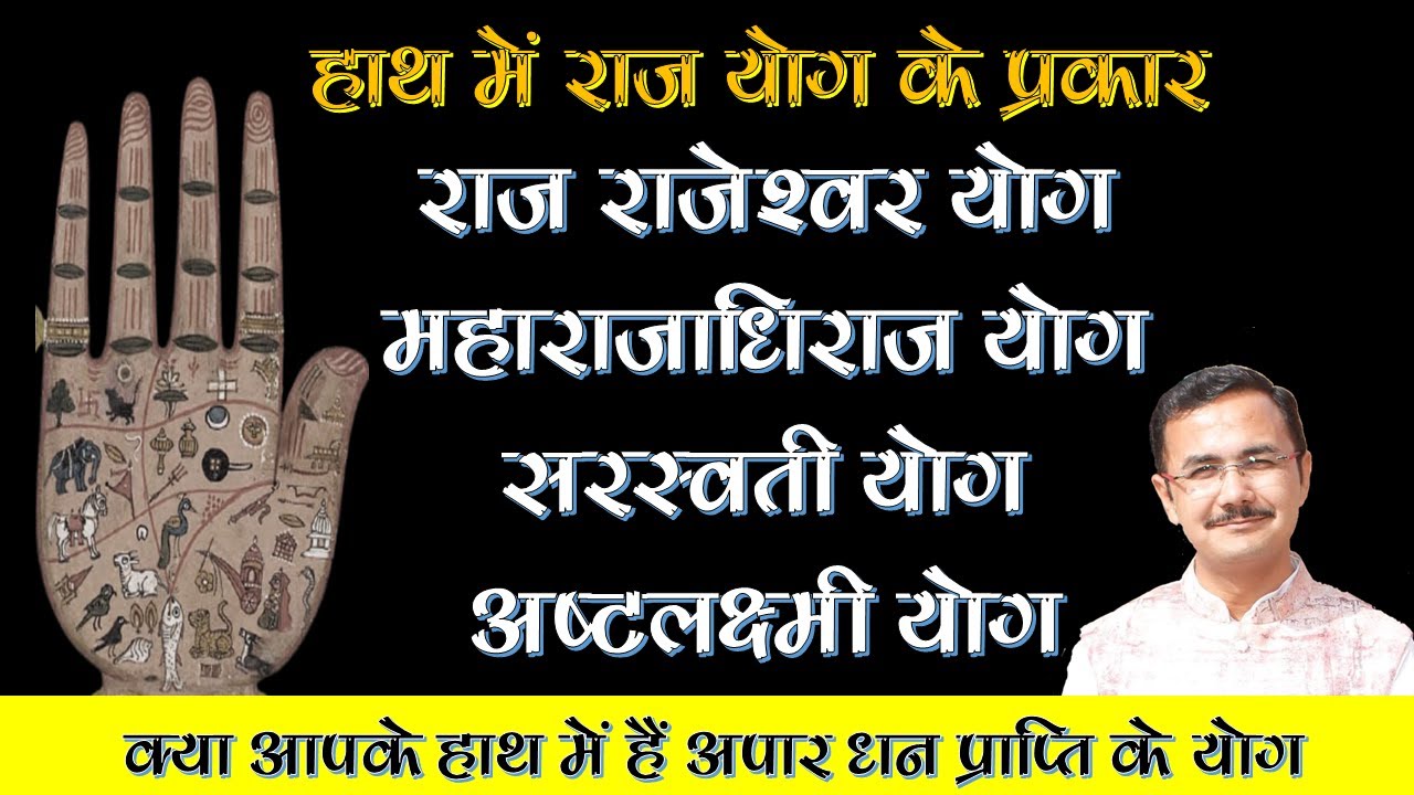 हाथ में राज योग और उनके प्रकार || types of Raj yog in hand || Palmistry ...