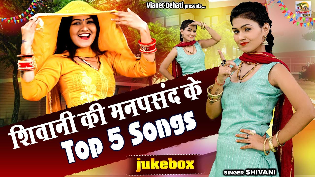 शिवानी की मनपसंद के Top-5 गाने - Shivani Nonstop Song - लेडीज लोकगीत ...