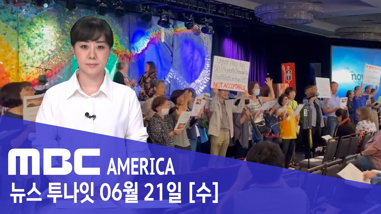 “한인 목사들 해고”…”동성애 수용해라” - MBC AMERICA (2023년 6월 21일) - YouTube