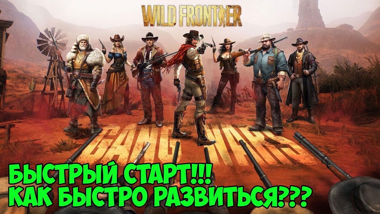 wild frontier Быстрый старт!!!Как быстро развиться - YouTube