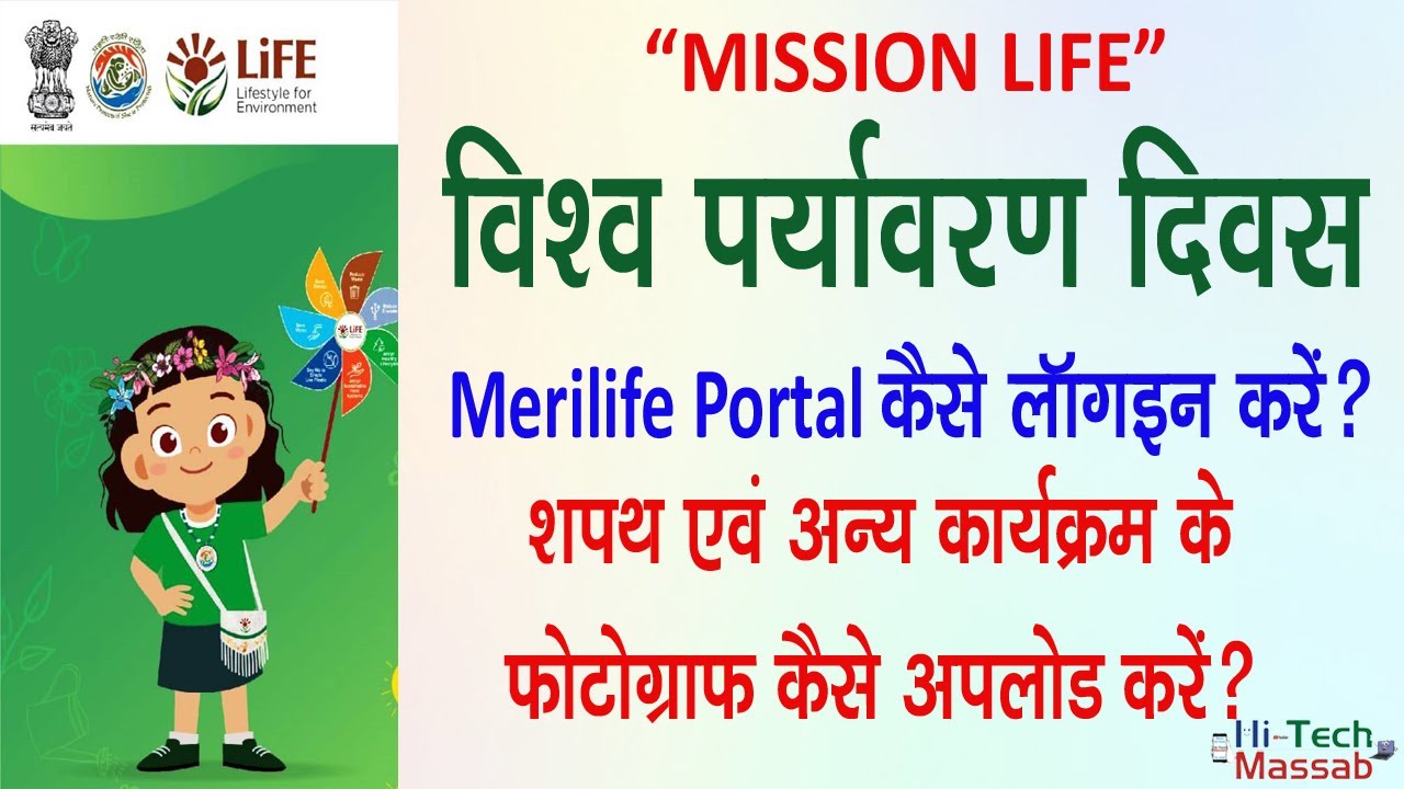 5 Jun. 23 "MISSION LIFE"Meri Life Portal विश्व पर्यावरण दिवस के ...