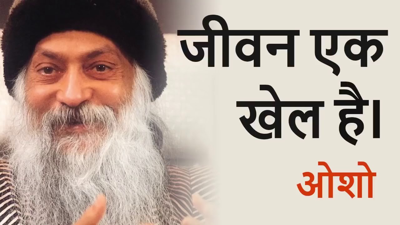 जीवन एक खेल | #OshoHindi Speech | Osho Hindi Pravachan - YouTube