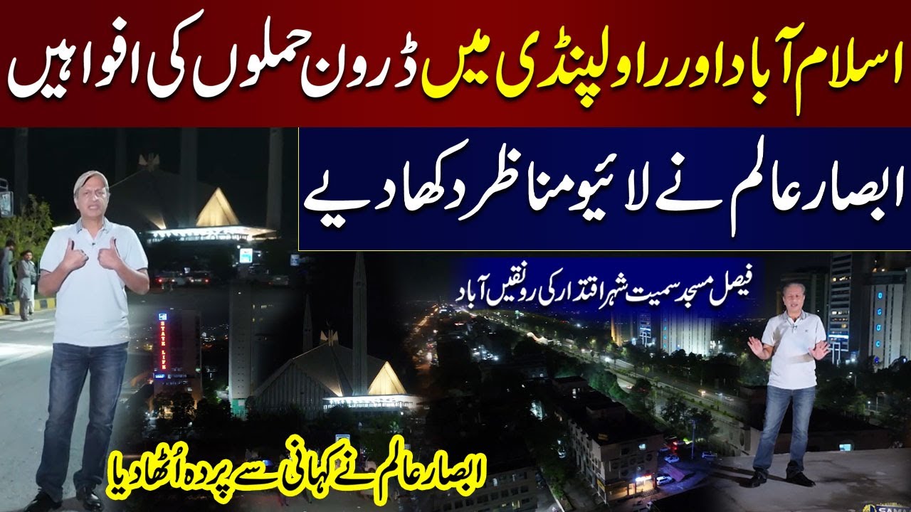 Pak-India War Update | Rumours About Faisal Masjid Drone Attack | Absar Alam Live From Islamabad ...