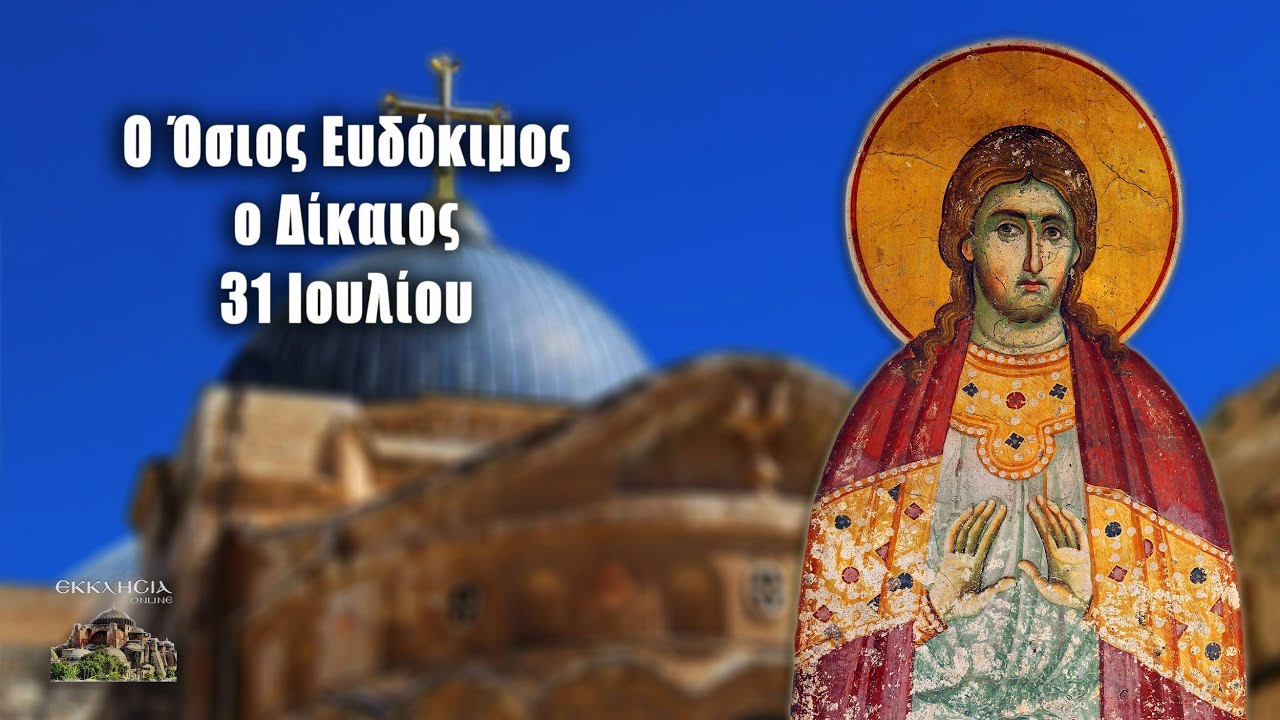 Όσιος Ευδόκιμος - 31 Ιουλίου - Βίοι Αγίων - Εορτολόγιο - YouTube