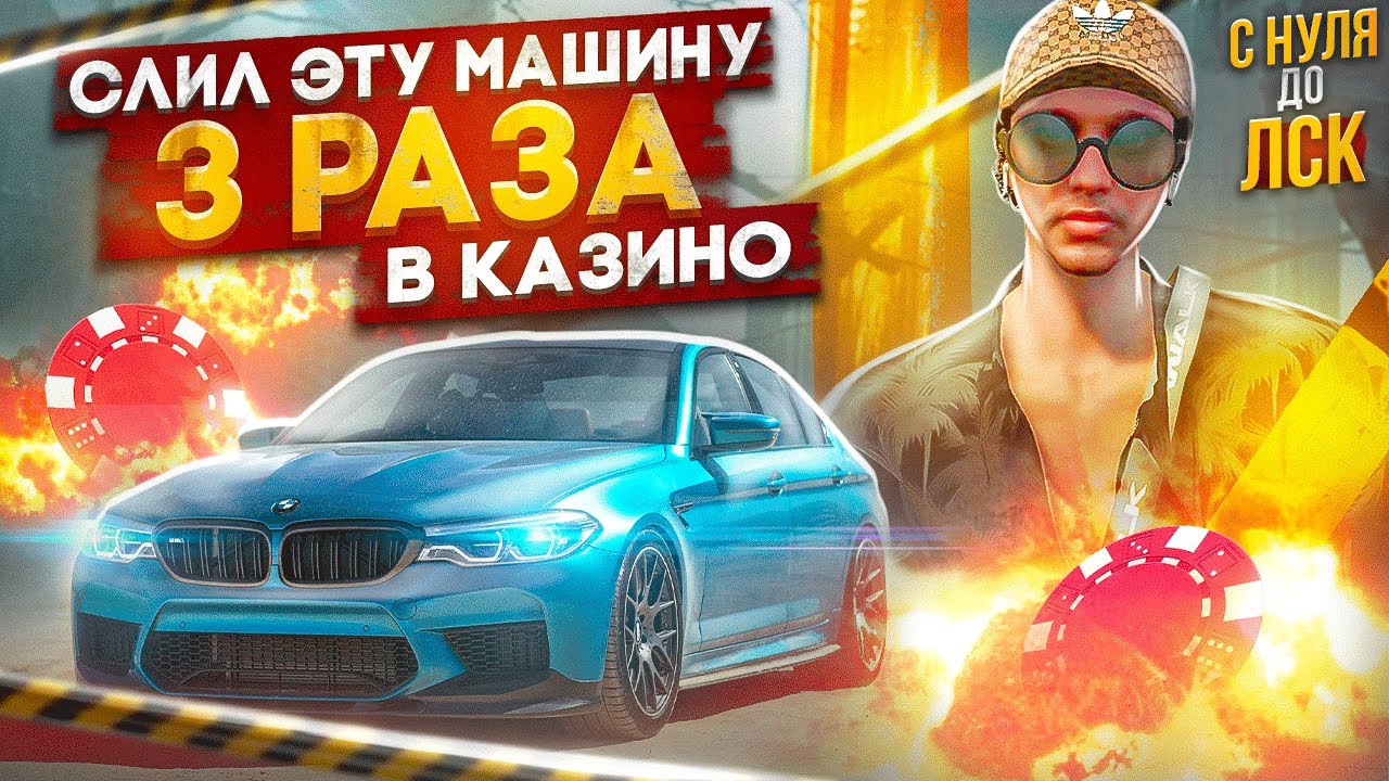 ОН СЛИВАЛ ЭТУ МАШИНУ 3 РАЗА В КАЗИНО В ГТА 5 РП С НУЛЯ ДО ЛСК НА Gta 5