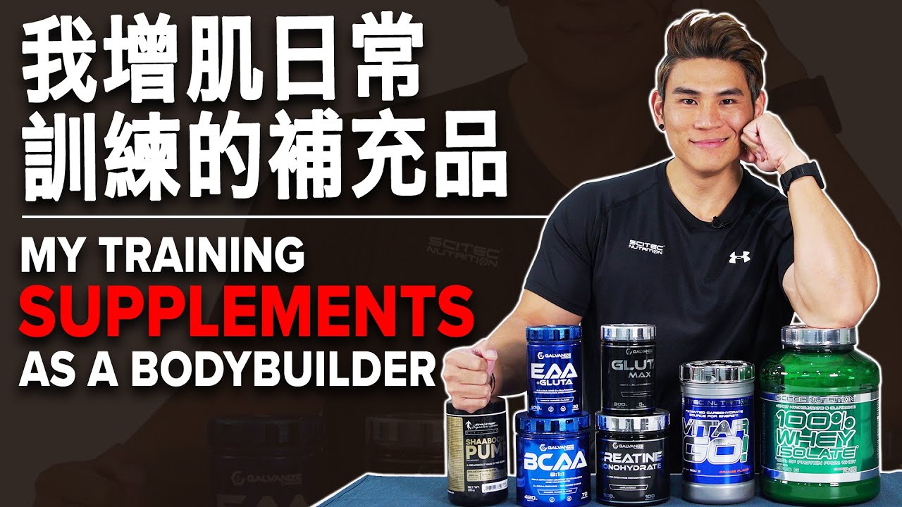 我增肌日常訓練的補充品 (My Training Supplements as a Bodybuilder) | IFBB Pro ...
