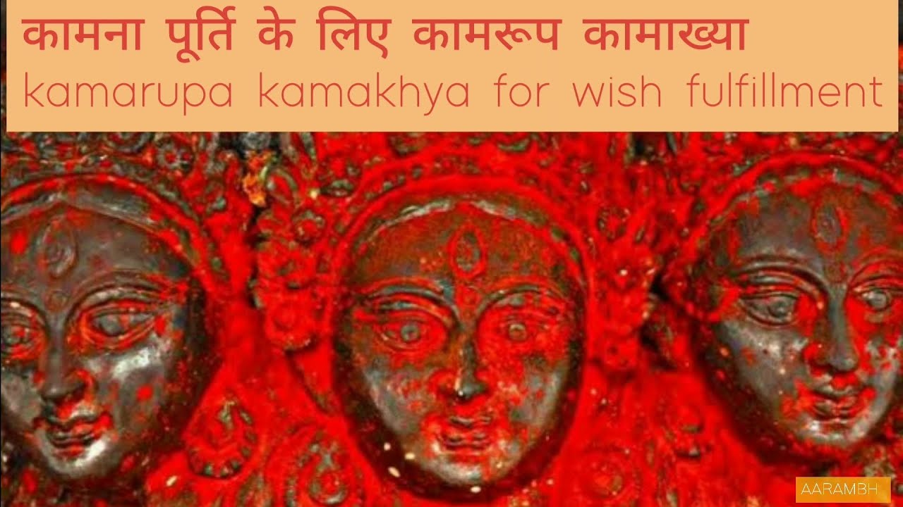 kamarupa kamakhya for wish fulfillment#कामरूप कामाख्या*कामना पूर्ति के ...