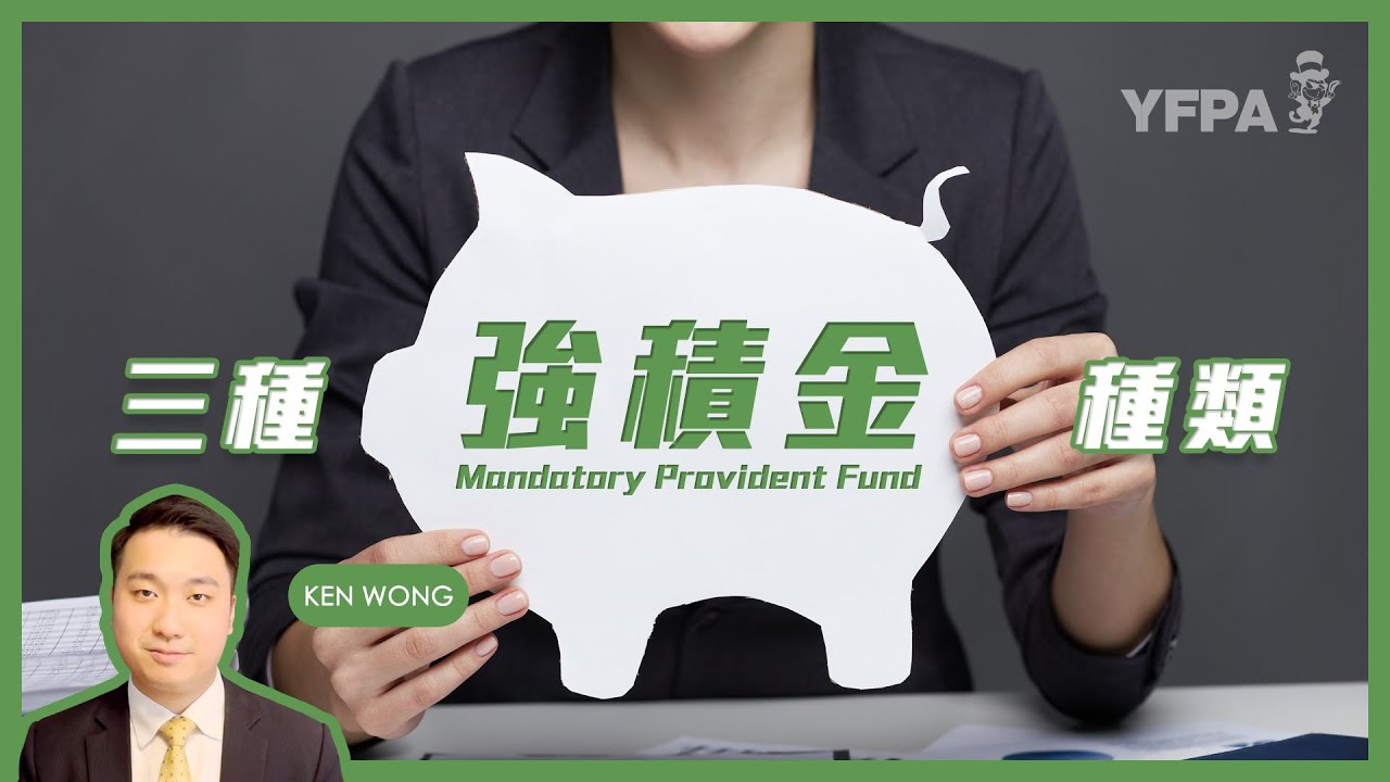 打工仔離不開供強積金！MPF你又知幾多？三個MPF強積金種類｜YFPA - YouTube