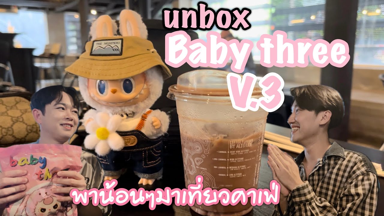 Unbox Baby three น่ารักมากๆ แถมจุ่มมาราคาถูกสุดๆด้วย - YouTube