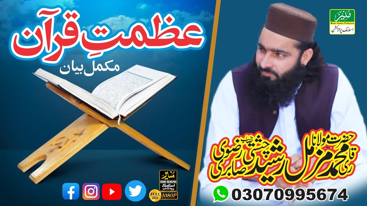Allama Qari Muzammil Rasheed Chishti Sabri Rizvi || Azmat e Quran ...