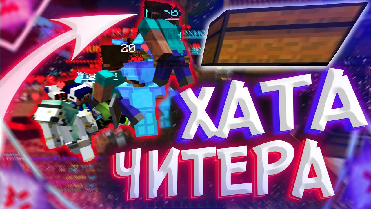 разнес ХАТУ БОГАТОГО ЧИТЕРА на СЕРВЕРЕ в МАЙНКРАФТ ReallyWorld ColdCube || Hukes Mine HvH - YouTube