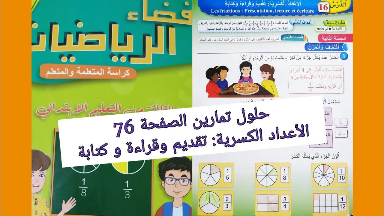 تمارين الصفحة 76 الأعداد الكسرية تقديم وقراءة و كتابة للمستوى الثالث