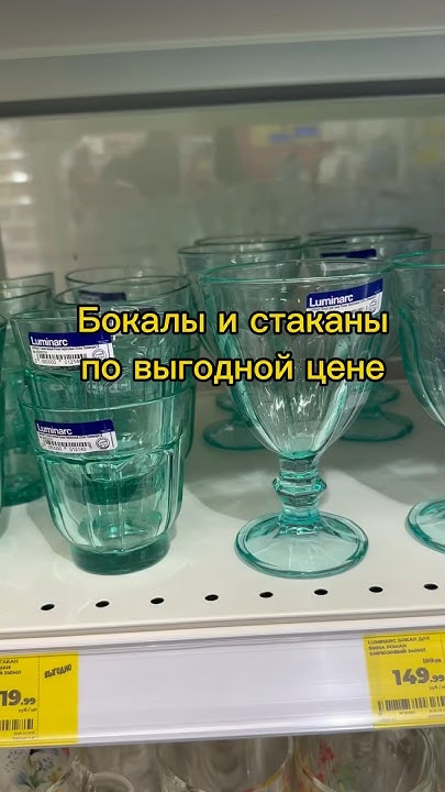 Бокалы и стаканы от Люминарк в Магнит Косметик #обзор #обзормагазина # ...