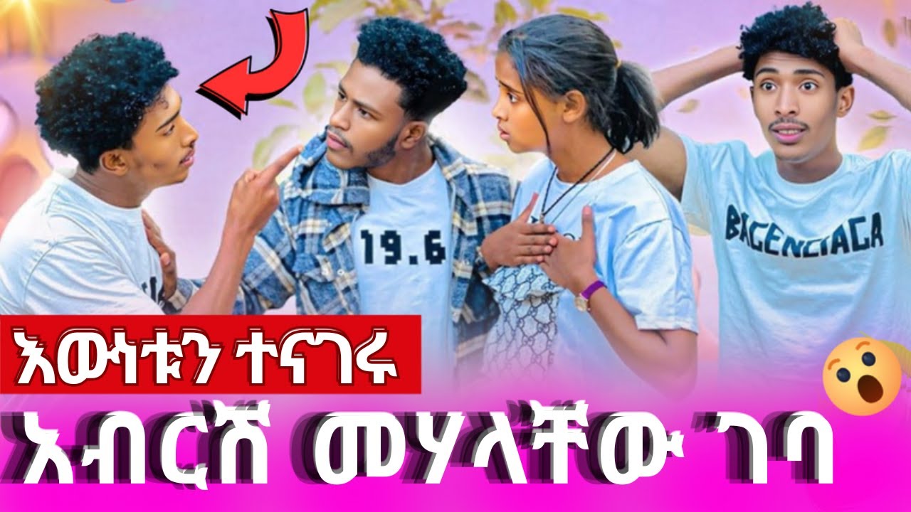 አብርሽ ከፍቅር እና ፉፉ ጋ አወራ😳 |AB grace አብርሽ ግሬስ | Ruta Grace ሩታ ግሬስ ...