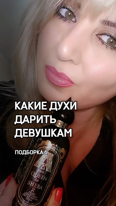 #аромат #парфюм #люкс #стайл - YouTube