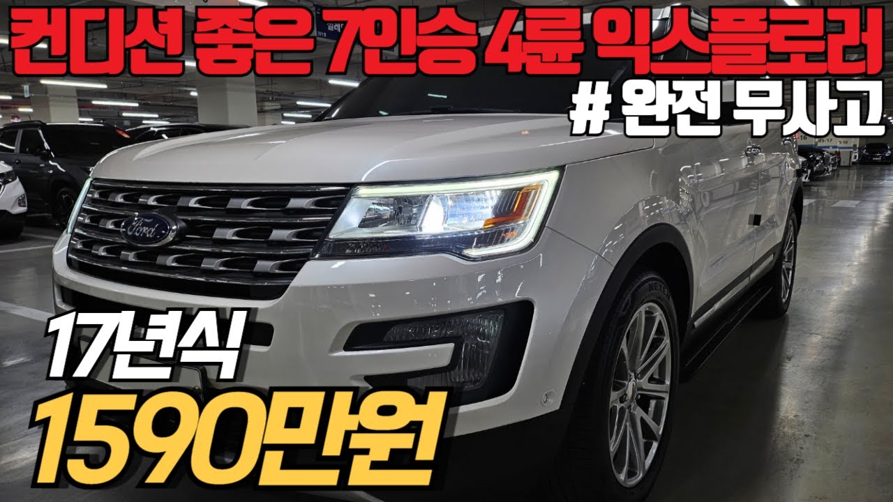※알선수수료 없습니다※ 짐차로 쓰지 않아서 너무 깨끗한 포드 7인승 4륜 익스플로러 준대형 Suv를 가성비 있는 금액으로