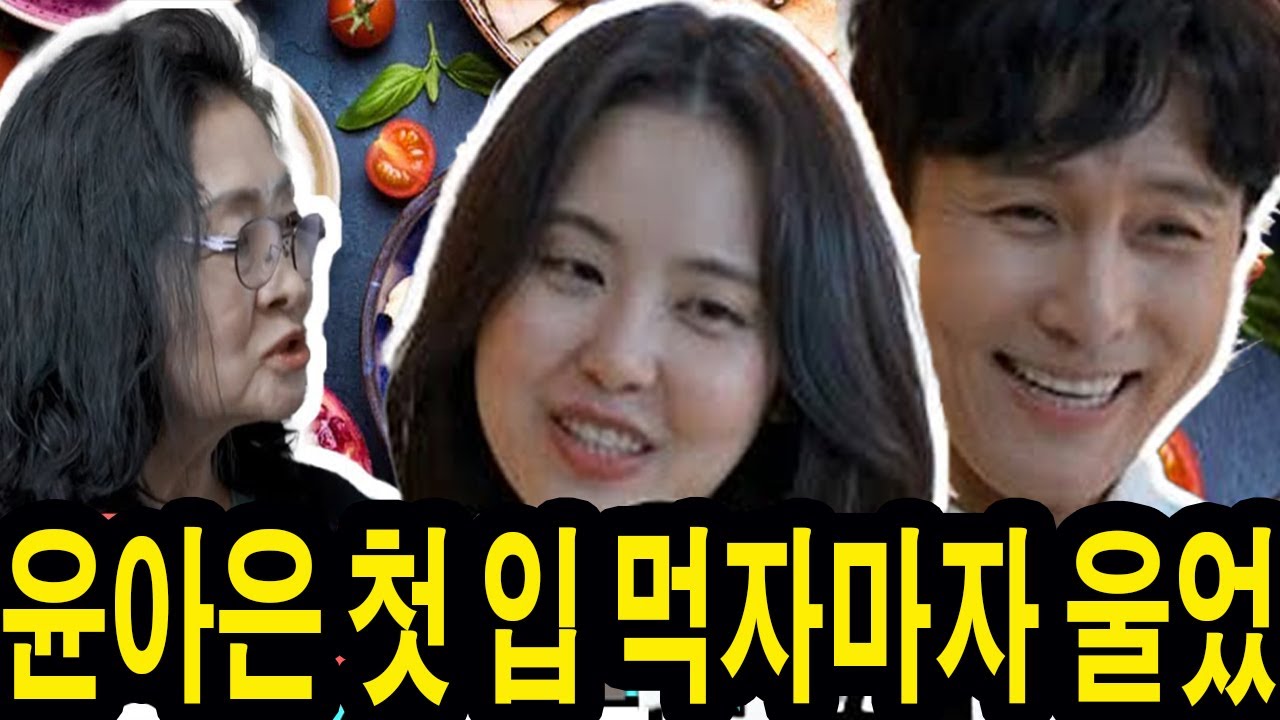 동완 부모님께서 윤아를 저녁 식사에 초대했습 동완의 어머니는 며느리에 대한 애정을 표현하기 위해 직접 음식을 준비했습 윤아은 첫 입 먹자마자 울었엄마 요리가 너무