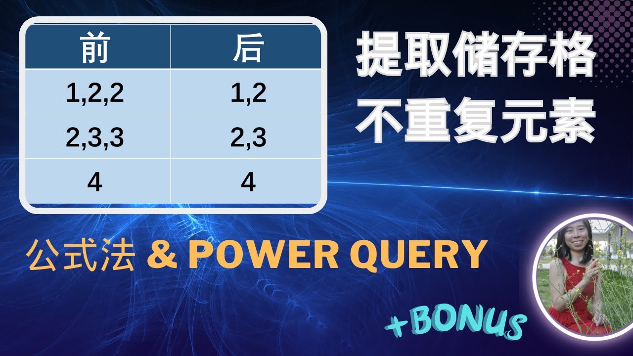 一次性详解 提取同一储存格不重复元素 公式法 Powerquery法 Exceltips Exceltutorial Excelformula Excel 0158
