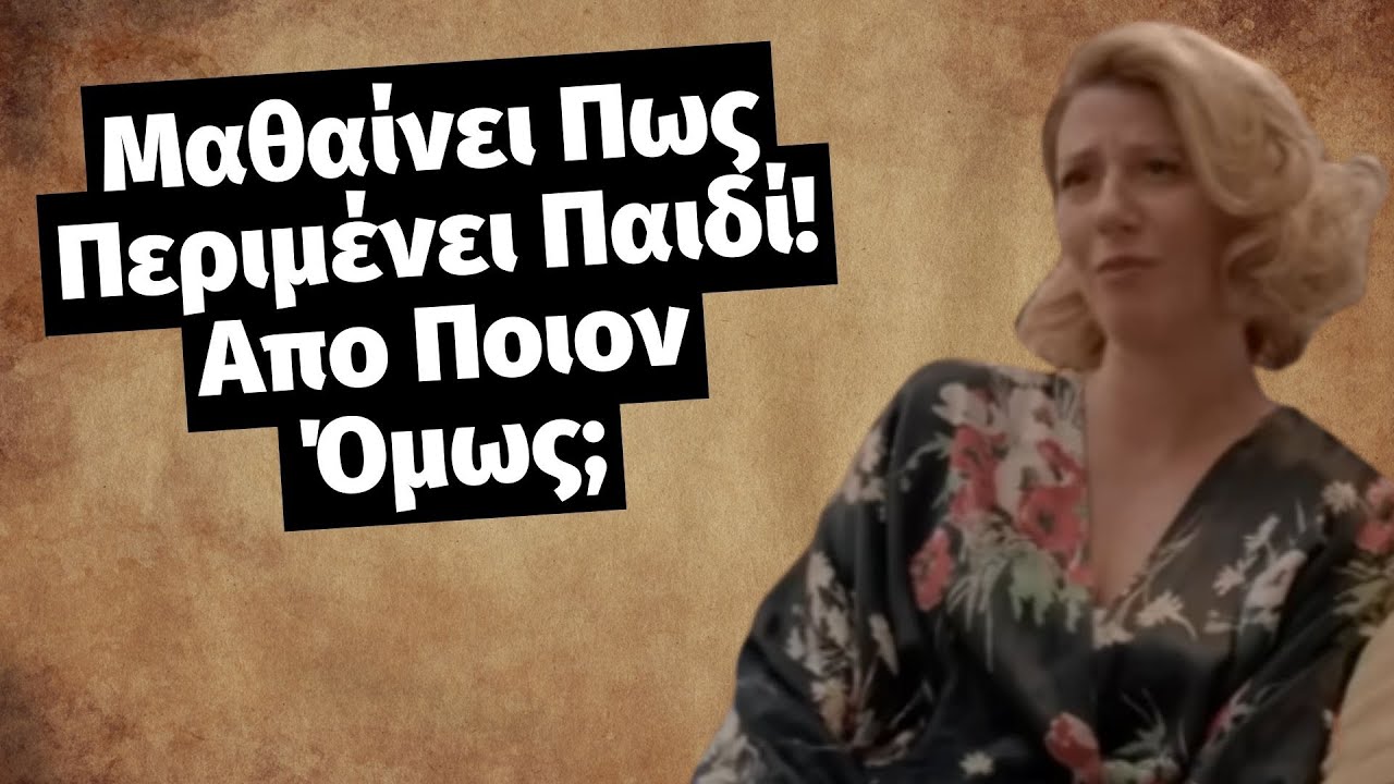 ΕΡΩΤΑΣ ΦΥΓΑΣ: Μαθαίνει Πως Περιμένει Παιδί! Απο Ποιον Όμως; - YouTube