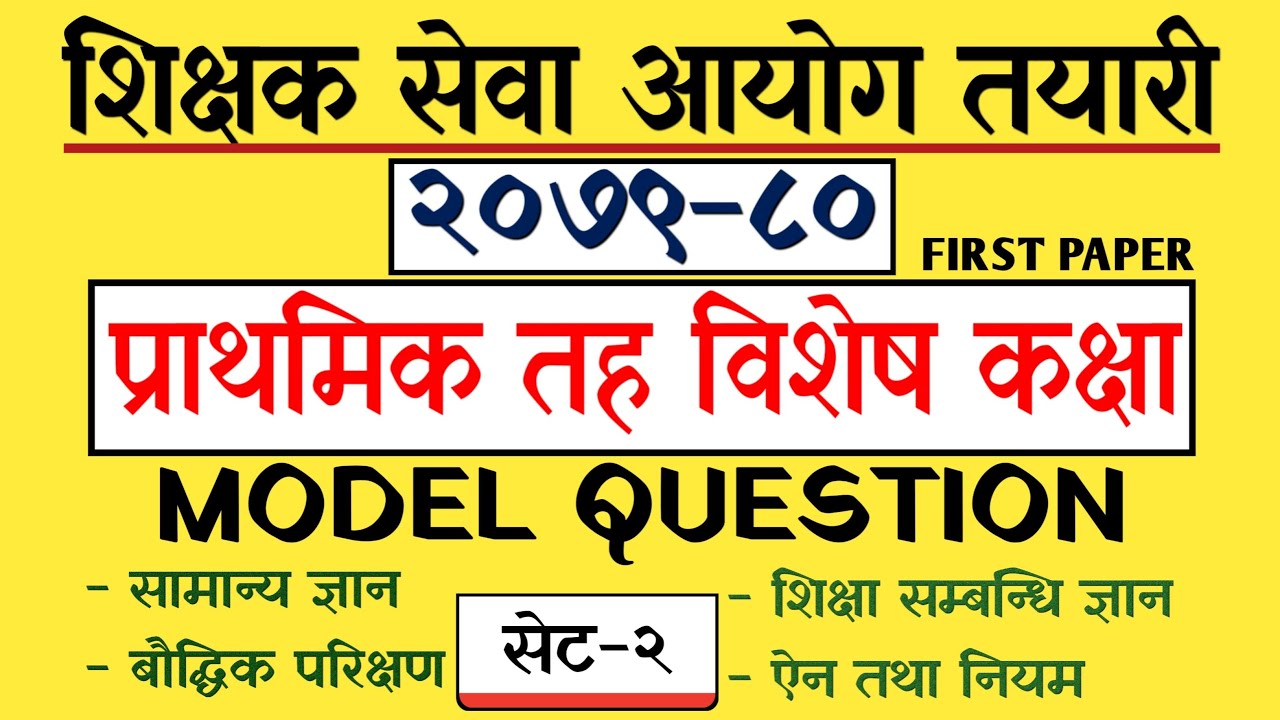 TSC MODEL QUESTION 2079/80 | PRIMARY LEVEL | TSC FIRST PAPER | SET - 2 ...