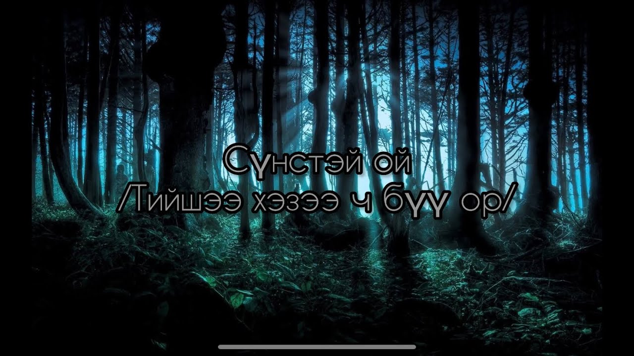 Сүнстэй ой Тийшээ хэзээ ч бүү ор Sunstei Oi Youtube