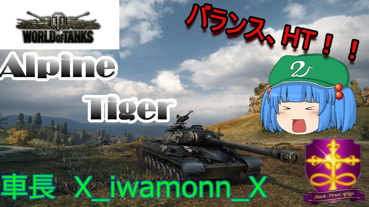 World of tanks[WoT]ゆっくり実況 路地裏戦闘録第四十六弾 Alpine Tiger - YouTube