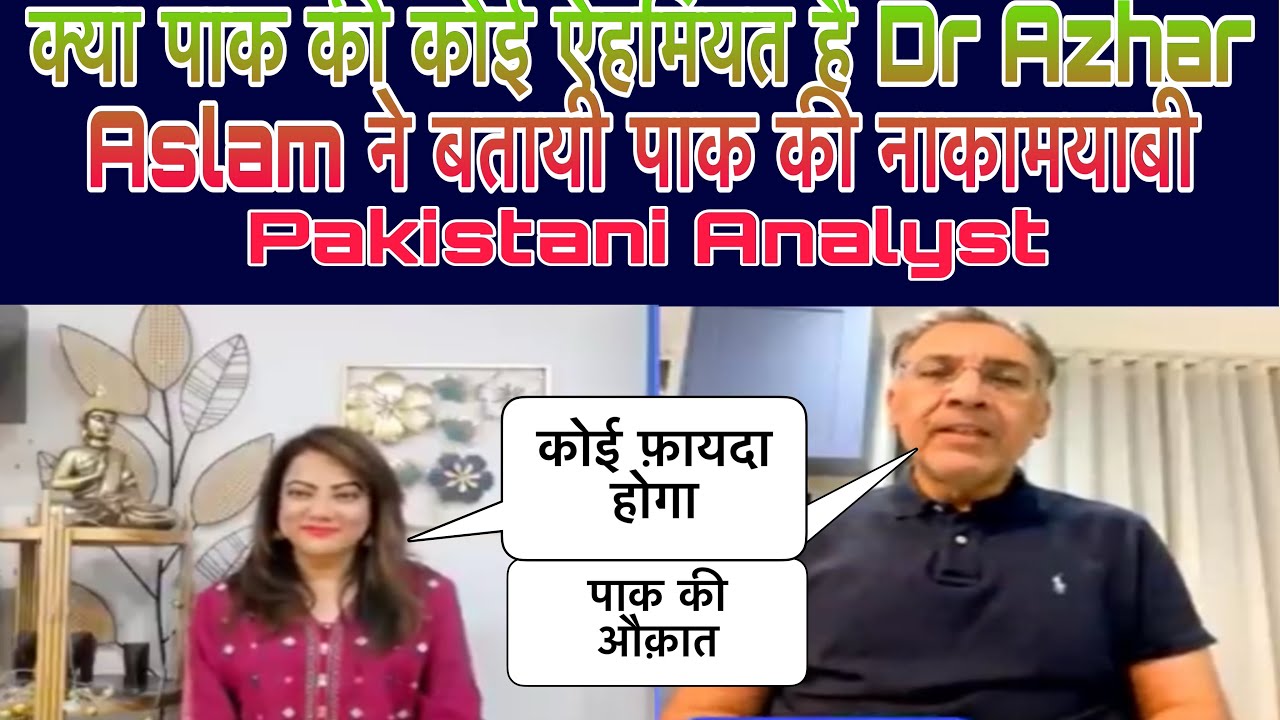 कैसे हो रही है पाकिस्तान की बरबादी Azhar Aslam की ज़ुबानी / भारत ने कभी ...