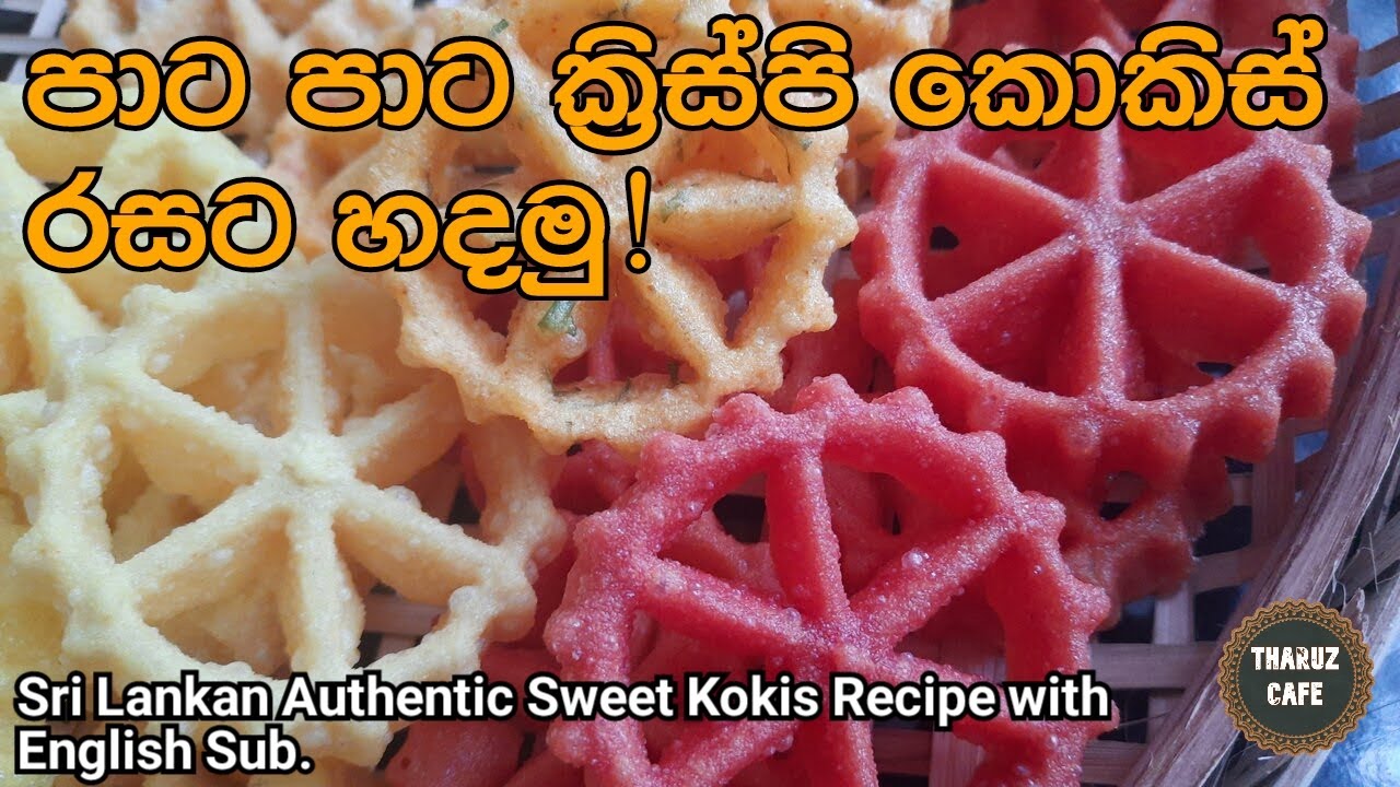 කෘතිම වර්ණක නැති පාට පාට ක්‍රිස්පි කොකිස් රසට හදමු|Sri Lankan Sweet ...