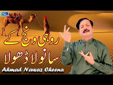 Rohi Wanj Ke | Sanwala Dhola | Ahmad Nawaz Cheena - Latest Saraiki Song - Moon Studio Pakistan