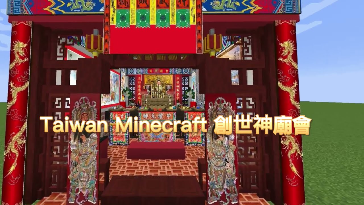 Taiwan #shorts【Minecraft創世廟會】神房篇 - YouTube