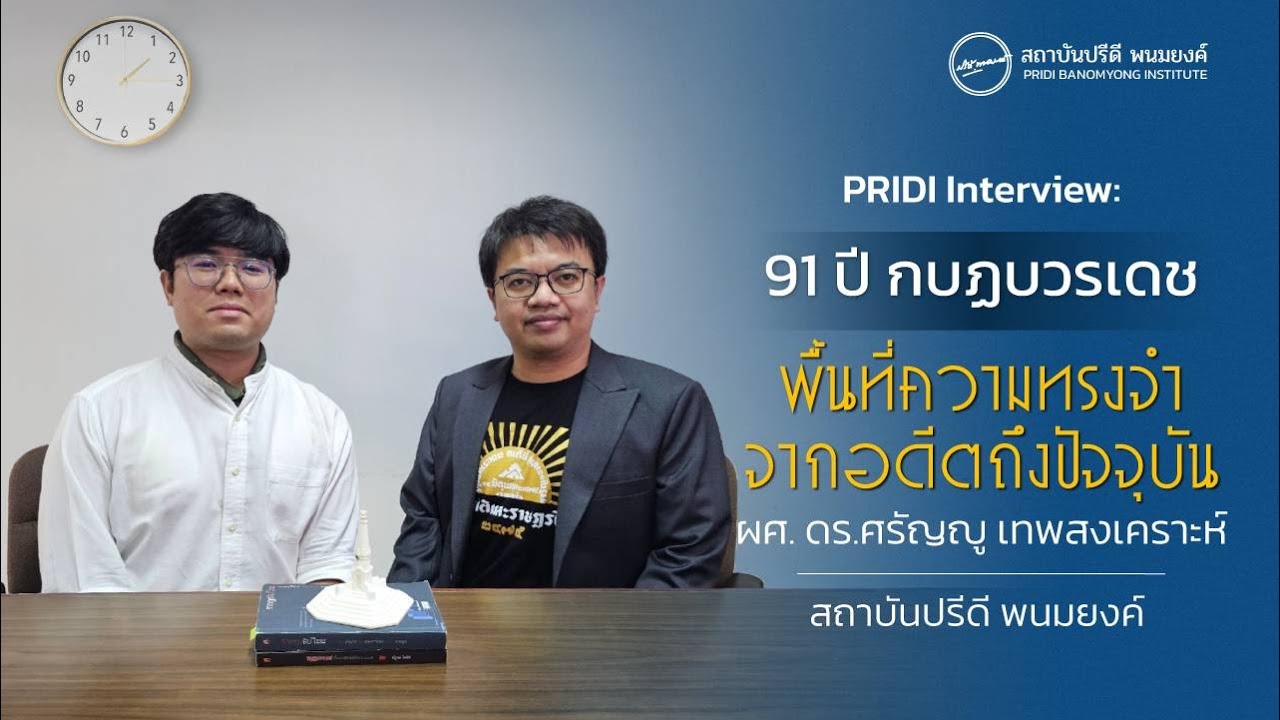 ศรัญญู เทพสงเคราะห์ : 91 ปี กบฏบวรเดช พื้นที่ความทรงจำจากอดีตถึงปัจจุบัน | PRIDI Interview - YouTube