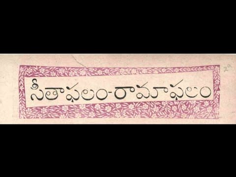 Sitaphalam Ramaphalam & Anjaneyaseamivaru సీతాఫలం రామాఫలం ...