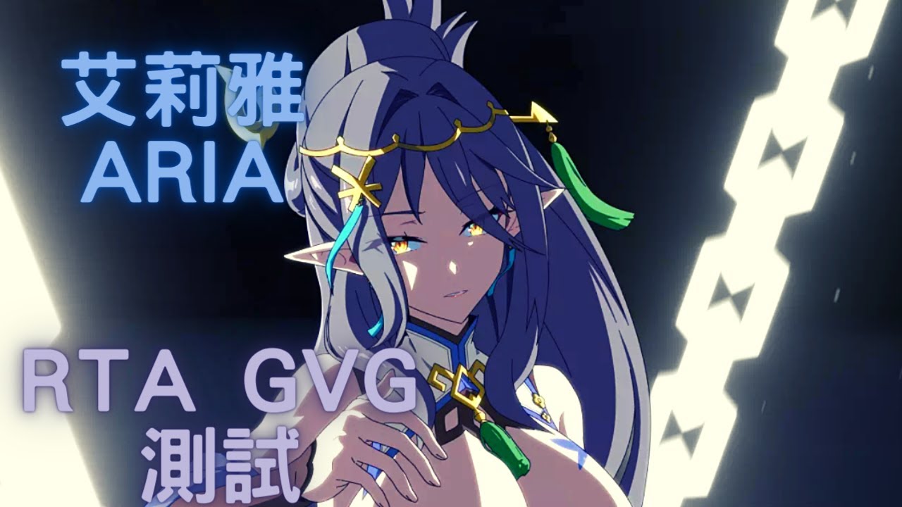 第七史詩-速練系列 艾莉雅 Aria RTA GVG 測試後心得 - YouTube