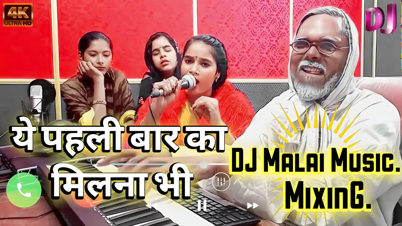 *Ye Pehli Baar Ka Milna Bhi Kitna Pagal Kar Deta Hai !! Dj Malai Music ...