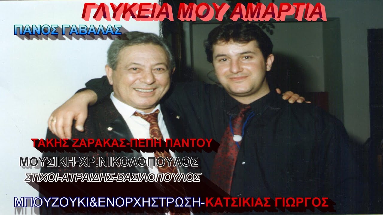 ΓΛΥΚΕΙΑ ΜΟΥ ΑΜΑΡΤΙΑ(Τ.ΖΑΡΑΚΑΣ-Π.ΠΑΝΤΟΥ).ΠΑΝΟΣ ΓΑΒΑΛΑΣ.ΜΠΟΥΖΟΥΚΙ ...