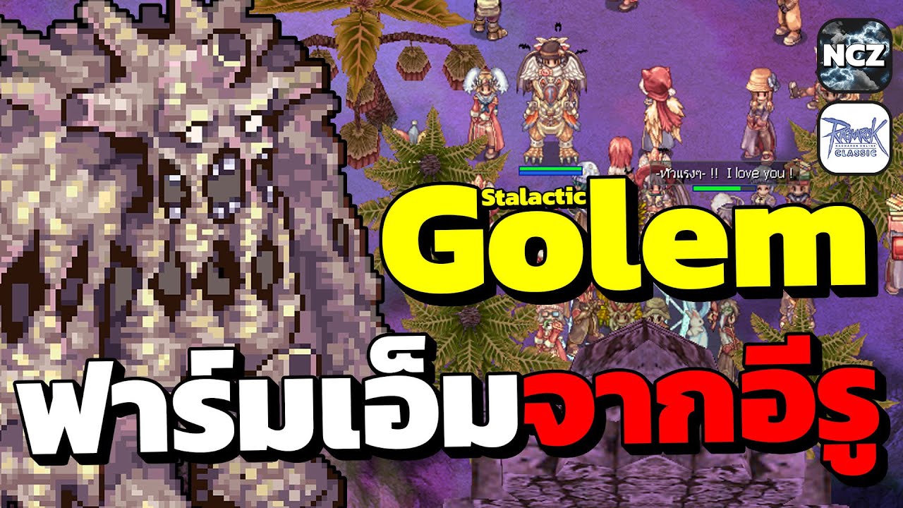 ฟาร์ม Stalactic Golem หาเงินเอ็มจากอีรู ก่อนกิจกรรม2ปีจะเข้า | ROC EP ...