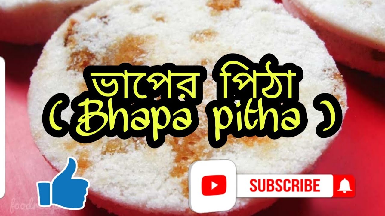 How to make Bhapa Pitha | ভাপের পিঠা | (Ingredients in the description ...