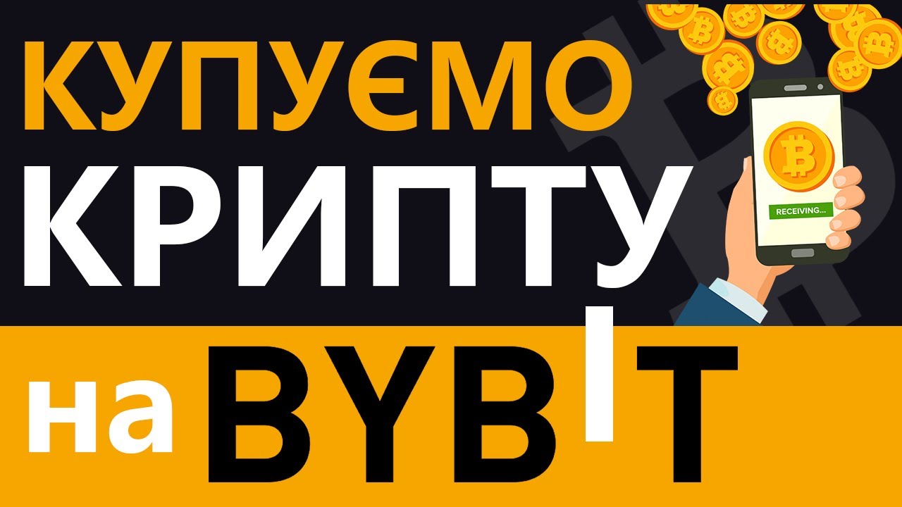 Як купити Крипту на Bybit Швидка купівля криптовалюти на Байбіт Youtube