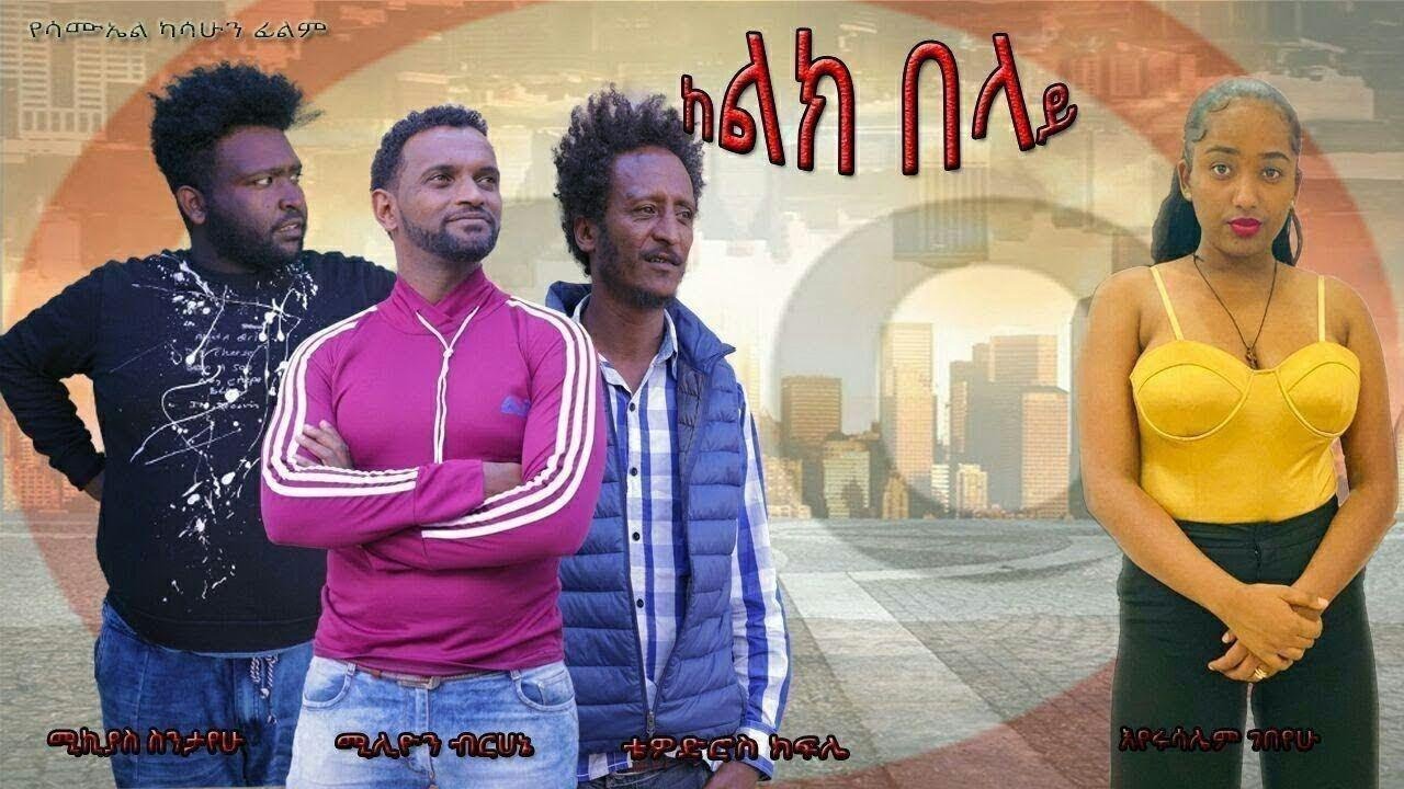 ከልክ በላይ - New Ethiopian Amharic Movie 2020 Kelek Belay Full Length ...