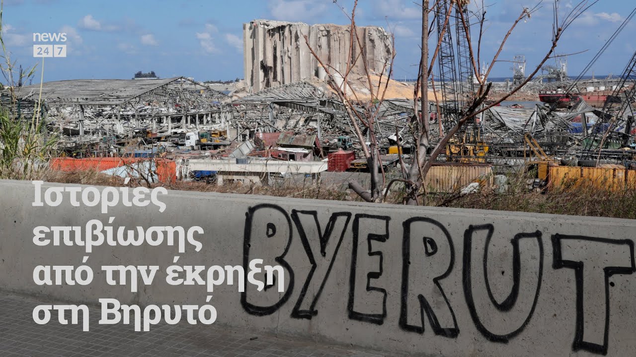 Ιστορίες επιβίωσης από την έκρηξη στη Βηρυτό - YouTube