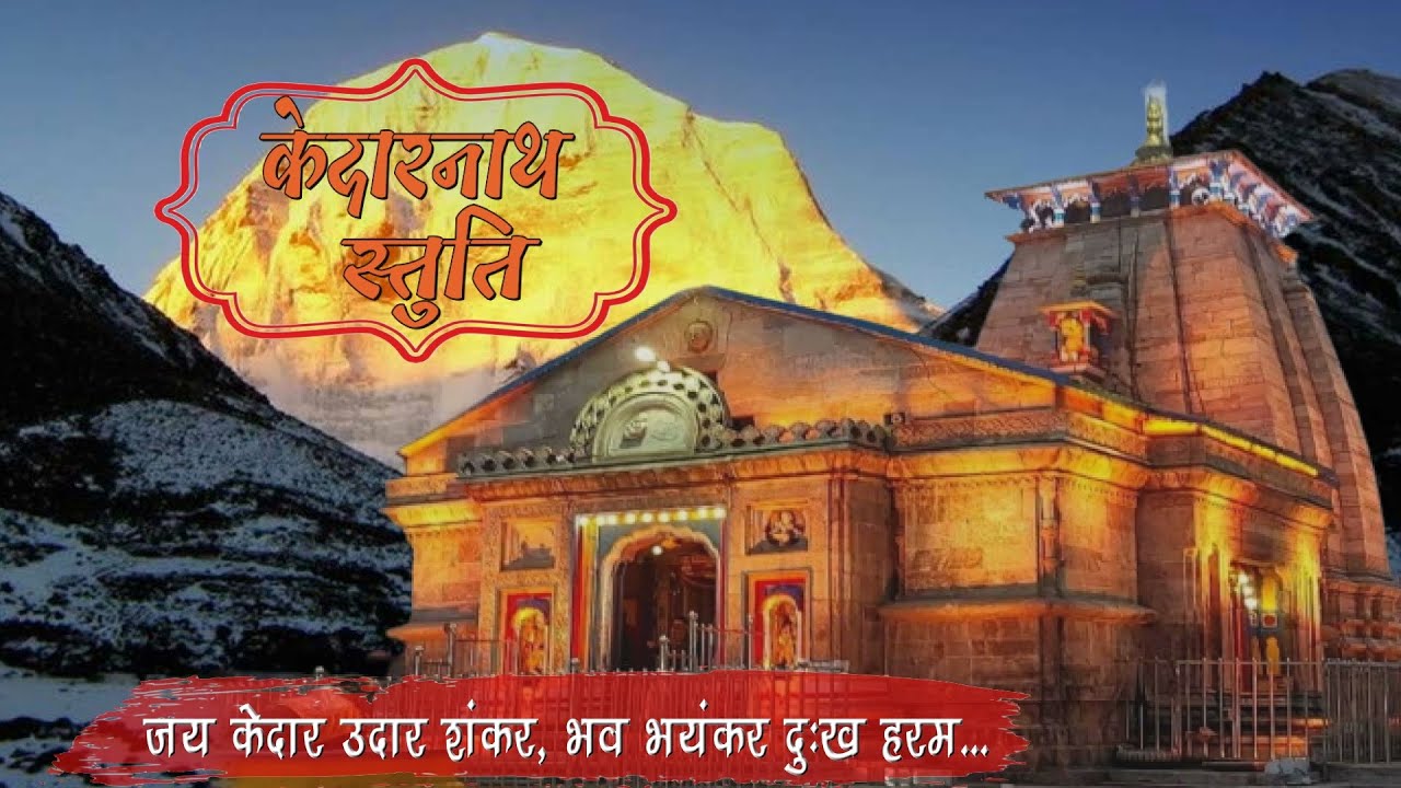 Shri Kedar Aarti || केदारनाथ स्तुति || जय केदार उदार शंकर || Jai Kedar ...