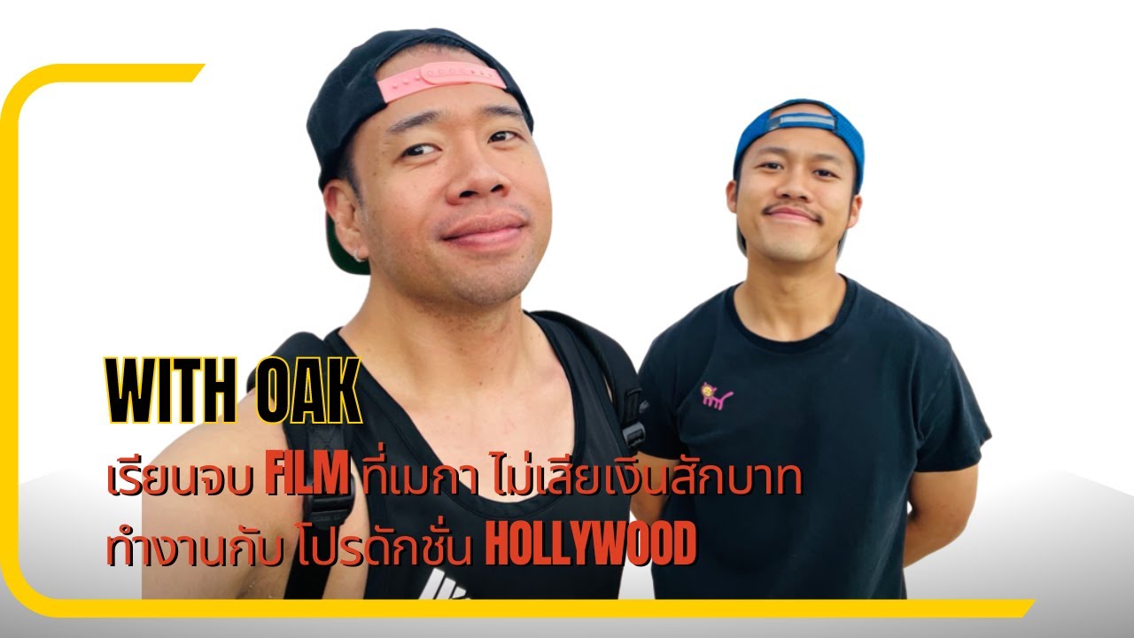 เรียนมหาลัยในเมกา ไม่เสียเงินสักบาท กับ ความฝันที่จะไป Hollywood ...