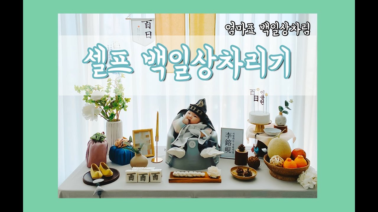 메이라이 Vlog L 용용맘의 육아일기 L 셀프 백일상차리기 엄마표 백일상차림 백일상대여 전통백일상 아기백일잔치