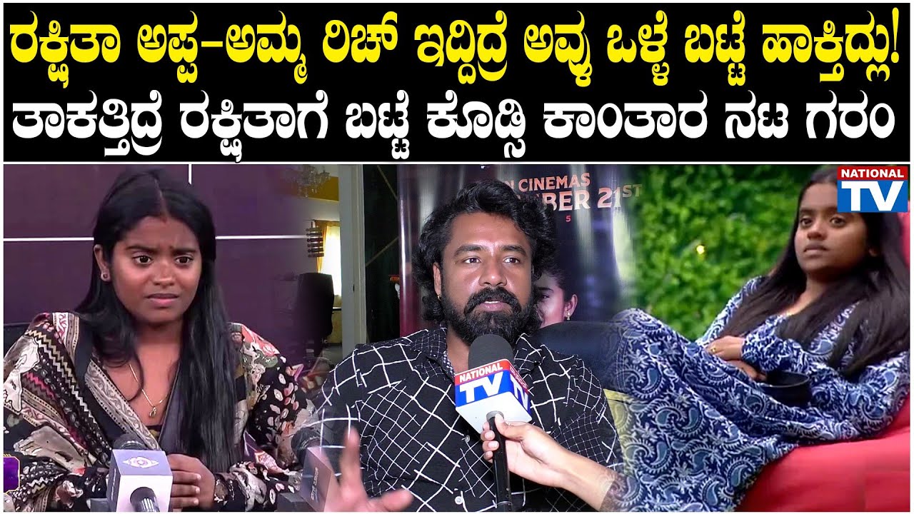 Swaraj Shetty : ರಕ್ಷಿತಾ ಅಪ್ಪ-ಅಮ್ಮ ರಿಚ್ ಇದ್ದಿದ್ರೆ ಅವ್ಳು ಒಳ್ಳೆ ಬಟ್ಟೆ ...