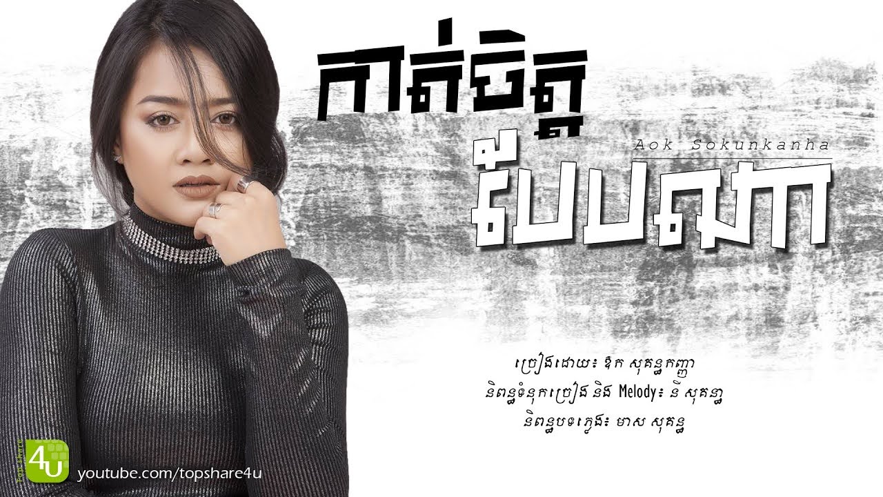 កាត់ចិត្តបែបណា - Aok Sokunkanha [Lyric Audio] - YouTube