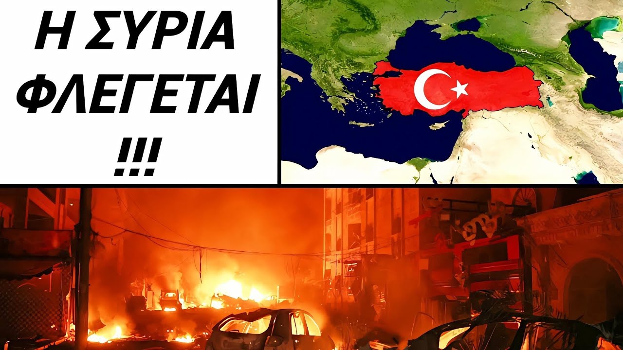 ΕΚΤΑΚΤΟ !! Η ΣΥΡΙΑ ΦΛΕΓΕΤΑΙ !! - YouTube