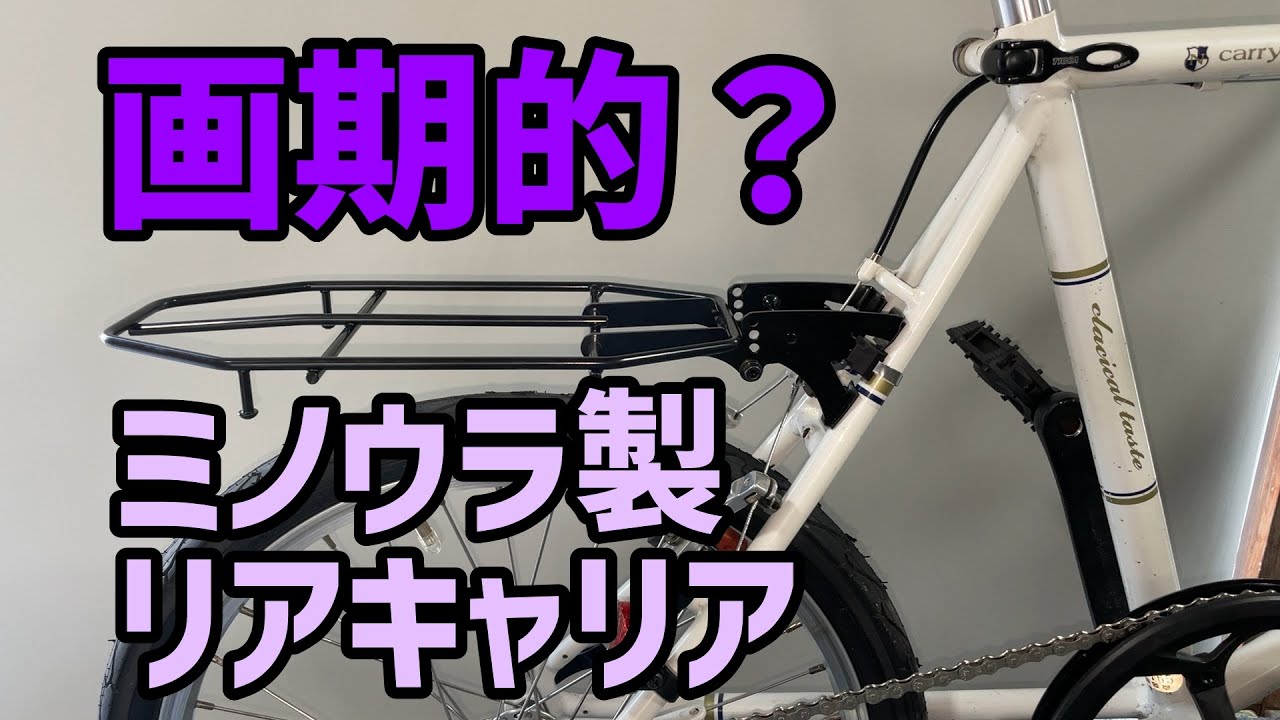 ロードバイクから小径車までサイズ制限なしの画期的？リアキャリア ミノウラ箕浦SSR-300付けてみた - YouTube
