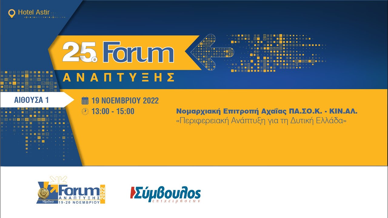 25ο Forum Ανάπτυξης - Νομαρχιακή Επιτροπή Αχαΐας ΠΑ.ΣΟ.Κ.-ΚΙΝ.ΑΛ. - YouTube