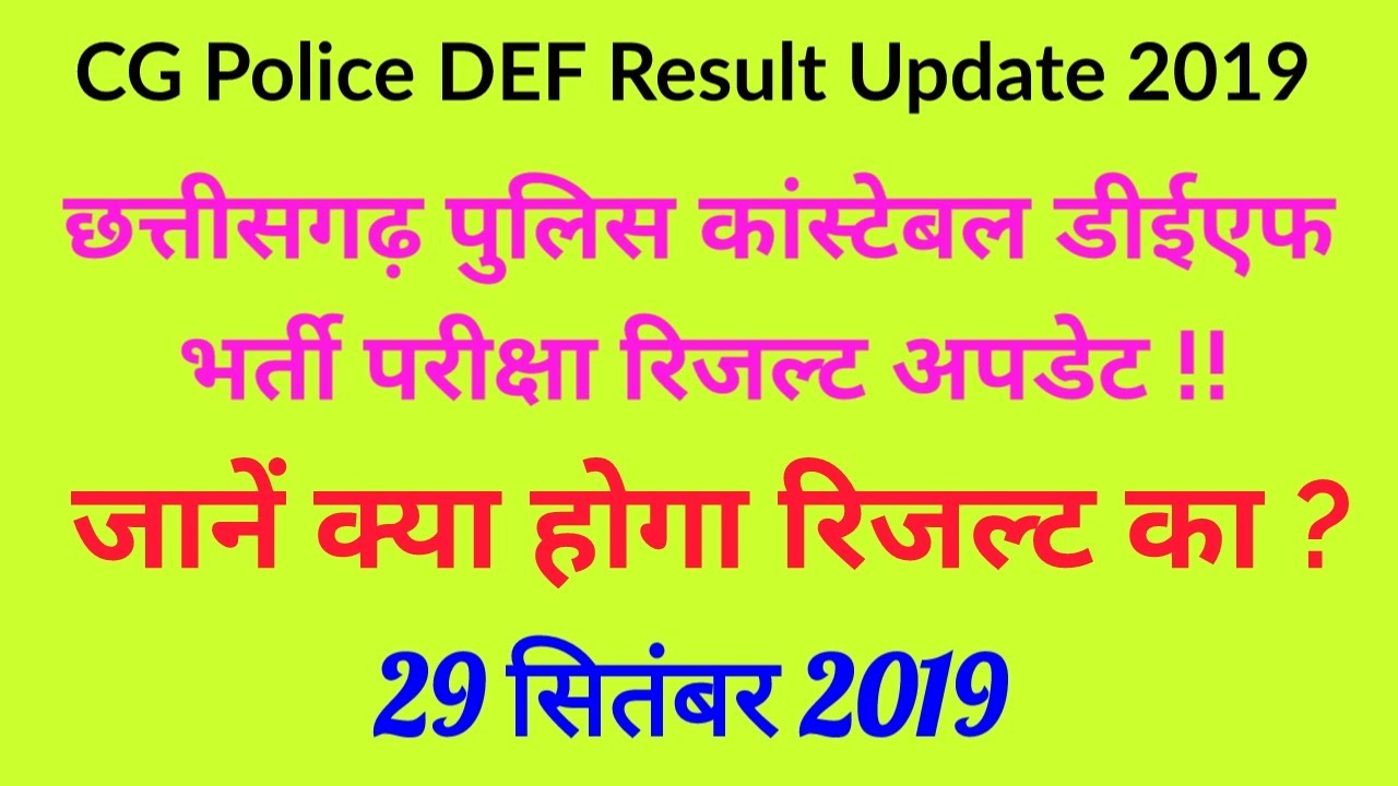 छत्तीसगढ़ कांस्टेबल पुलिस डीईफ रिजल्ट अपडेट 2019 !! CG Police Constable ...